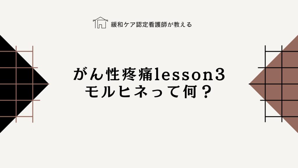 医療用麻薬で依存症になる可能性もある？緩和医療でケミカルコーピングが話題になっています！ しぽさんぽ
